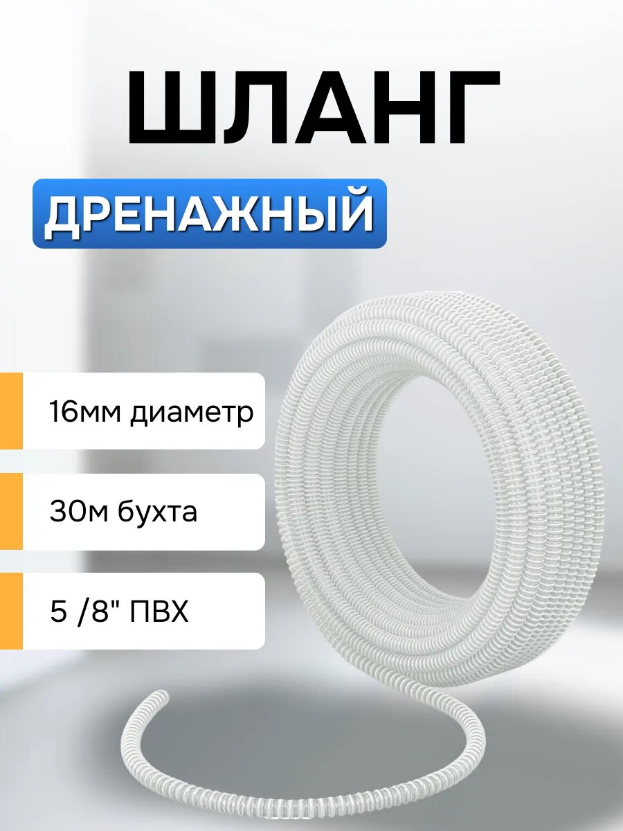 Дренажный шланг для кондиционера 5/8" (16мм, бухта 30м)