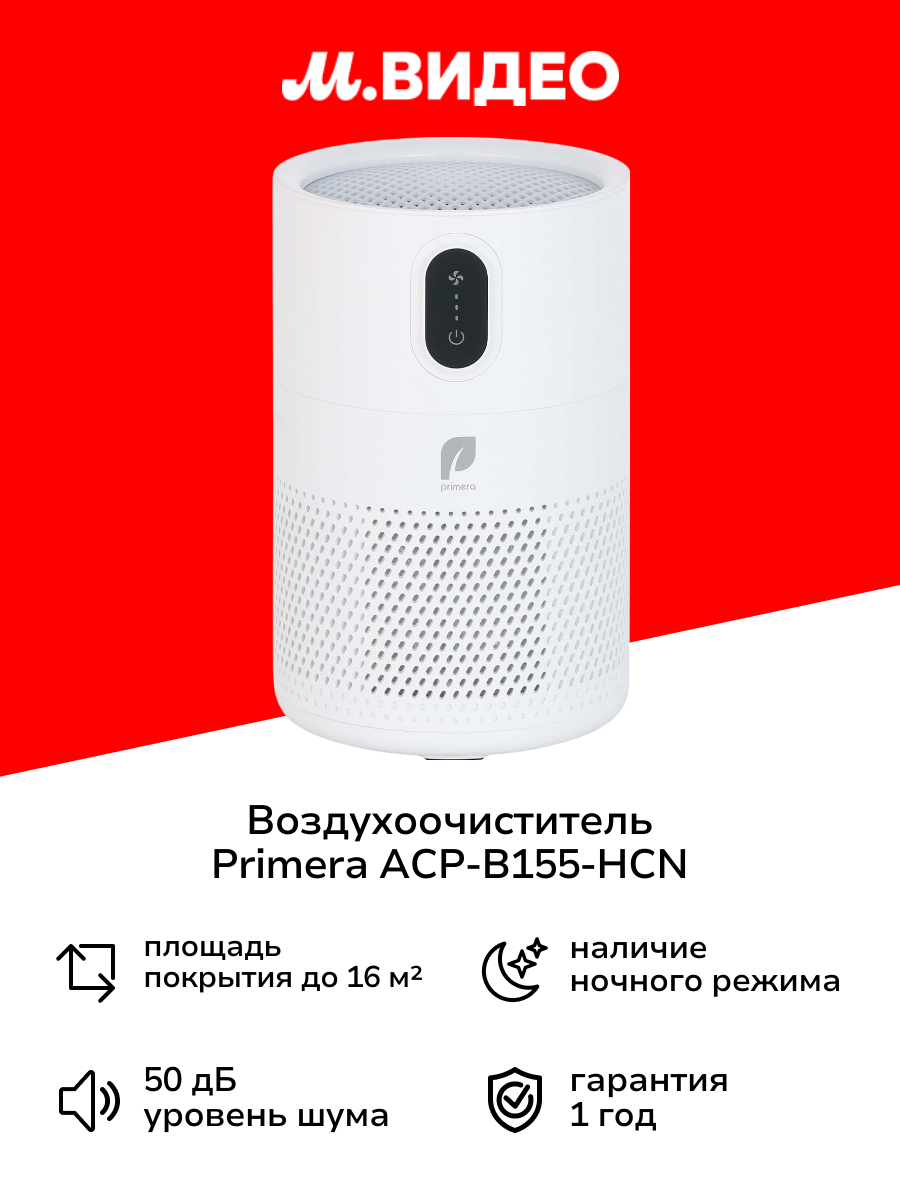 Воздухоочиститель Primera ACP-B155-HСN