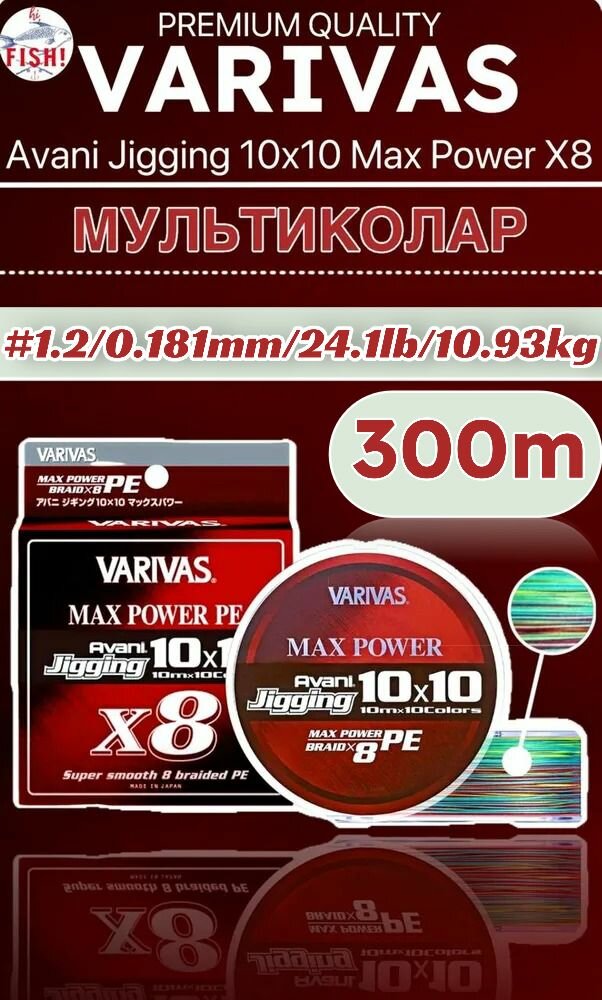 Шнур Varivas Avani Jigging 10x10 Max Power X8 300m #1.2/0.181mm/24.1lb/10.93kg