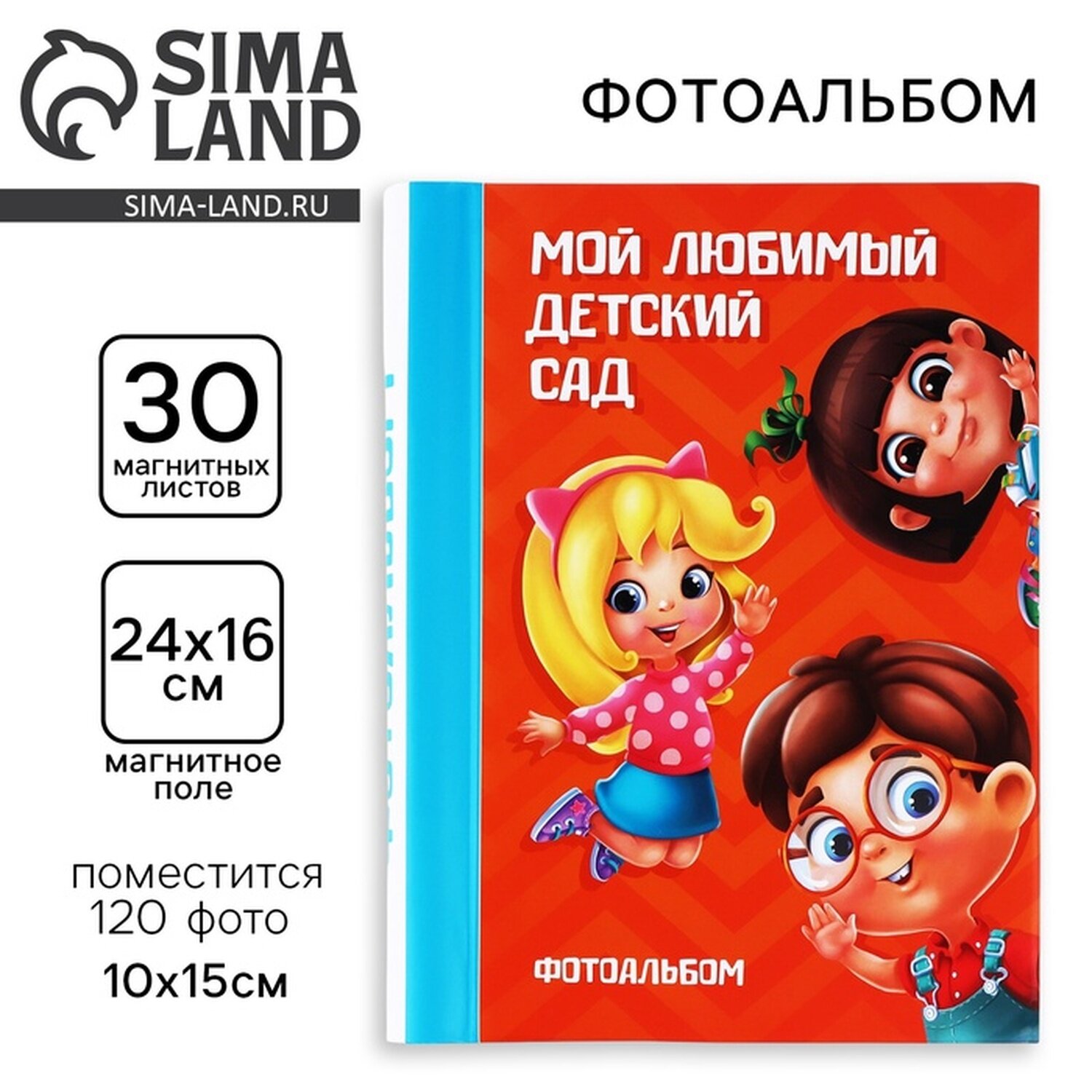 Фотоальбом "Мой любимый детский сад", 30 магнитных листов, для 120 фото