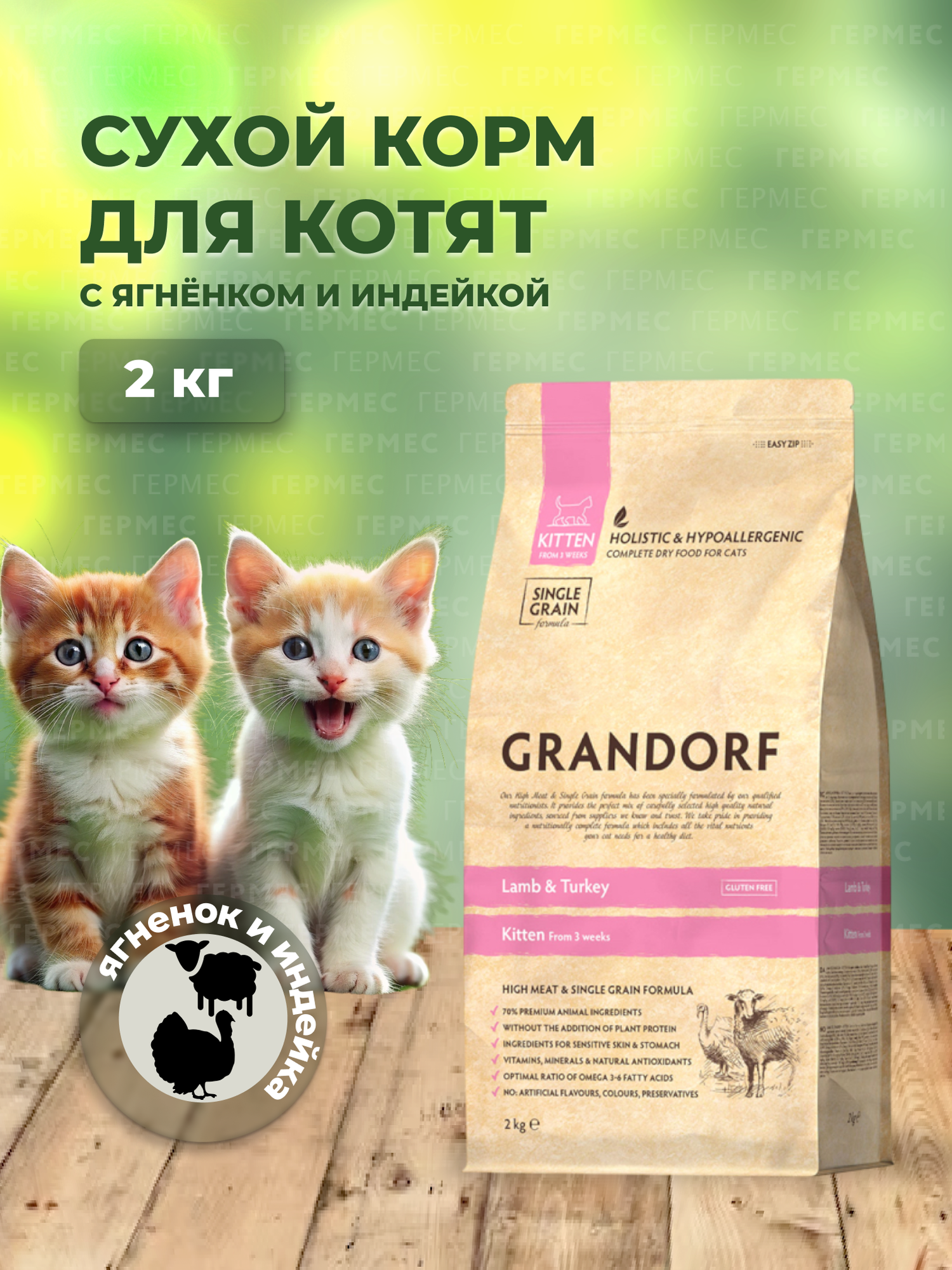 Корм для котят Grandorf, с ягнёнком и индейкой, гипоаллергенный, 2кг