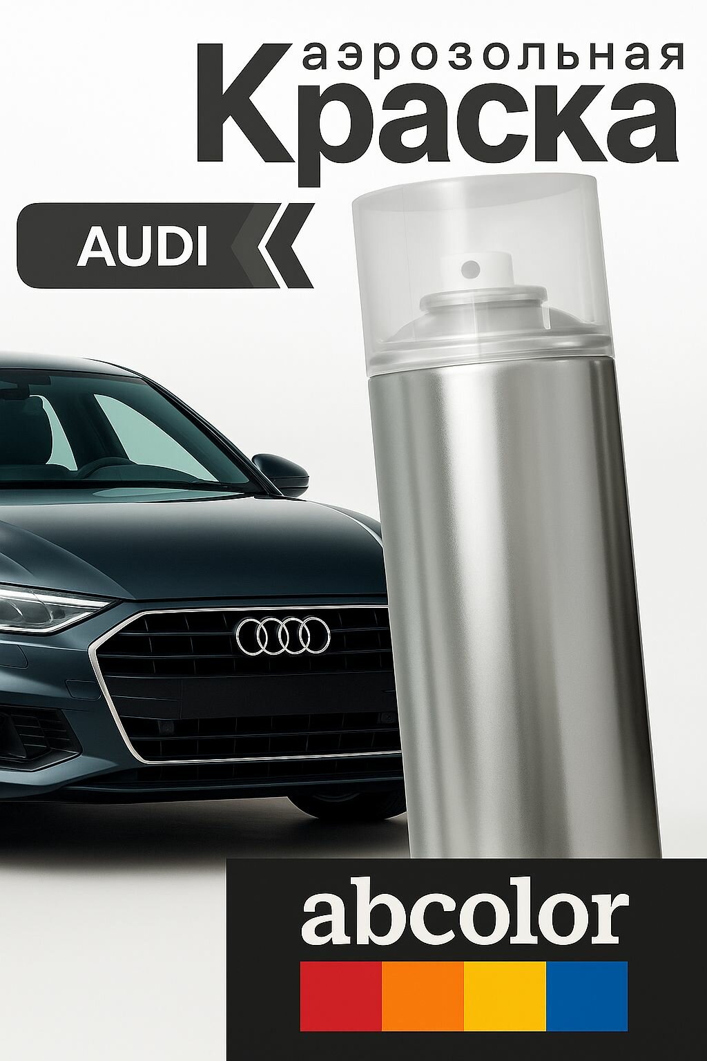 Автоэмаль ABColor (краска автомобильная) аэрозольная для AUDI, код L560, MANILAGELB простокраска 200 мл ANS10542