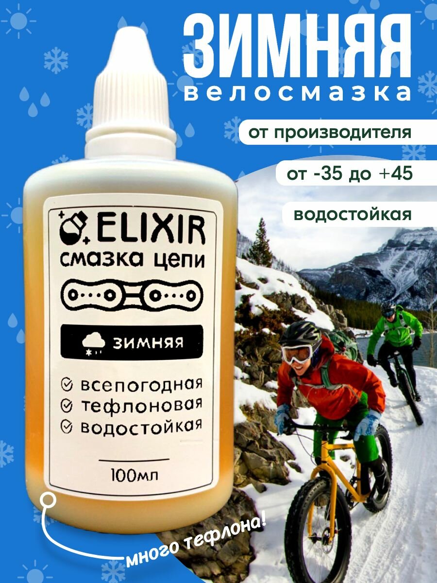 Смазка зимняя для велосипедной цепи с тефлоном