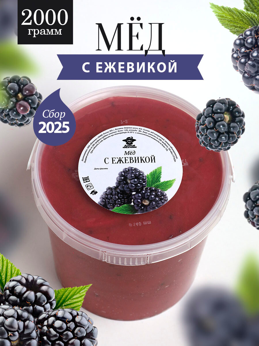 Мед с ежевикой 2 кг, натуральный десерт с сублимированными ягодами