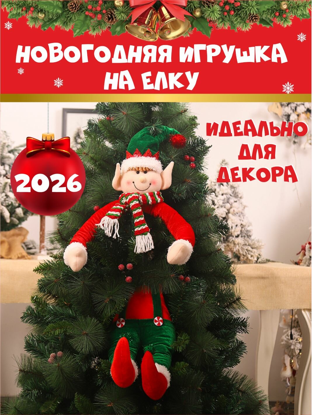 Игрушка на елку мягкая 2026 новогодняя фигурка гномик декор