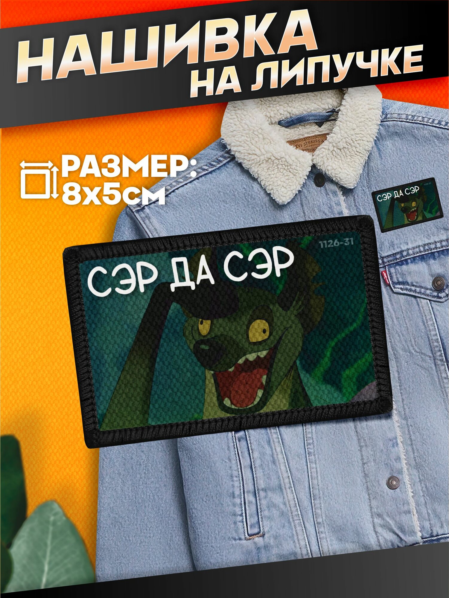 Нашивка на одежду на липучке Сэр да сэр