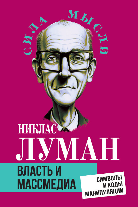 Власть и массмедиа. Символы и коды манипуляции_Луман Н. [Книга / Издательство «родина»]