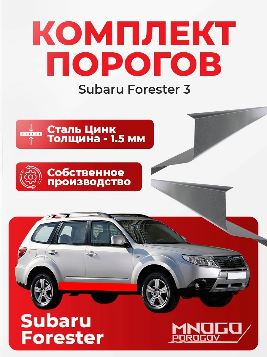 Ремонтные пороги комплект, для Subaru Forester 3 внедорожник 5 дв. 2007-2013 оцинкованная сталь 1.5 мм (Субару Форестер 3 ), порог автомобильный, кузовной ремонт авто