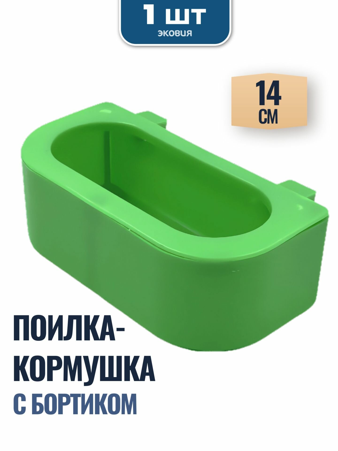 14см Навесная кормушка-поилка для грызунов и птиц 1 шт