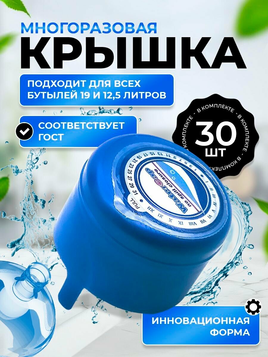 Крышка для бутылки 19 и 12.5 литров. Набор 30 шт.