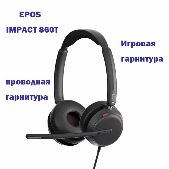 Игровая гарнитура EPOS IMPACT 860 с шумоподавлением