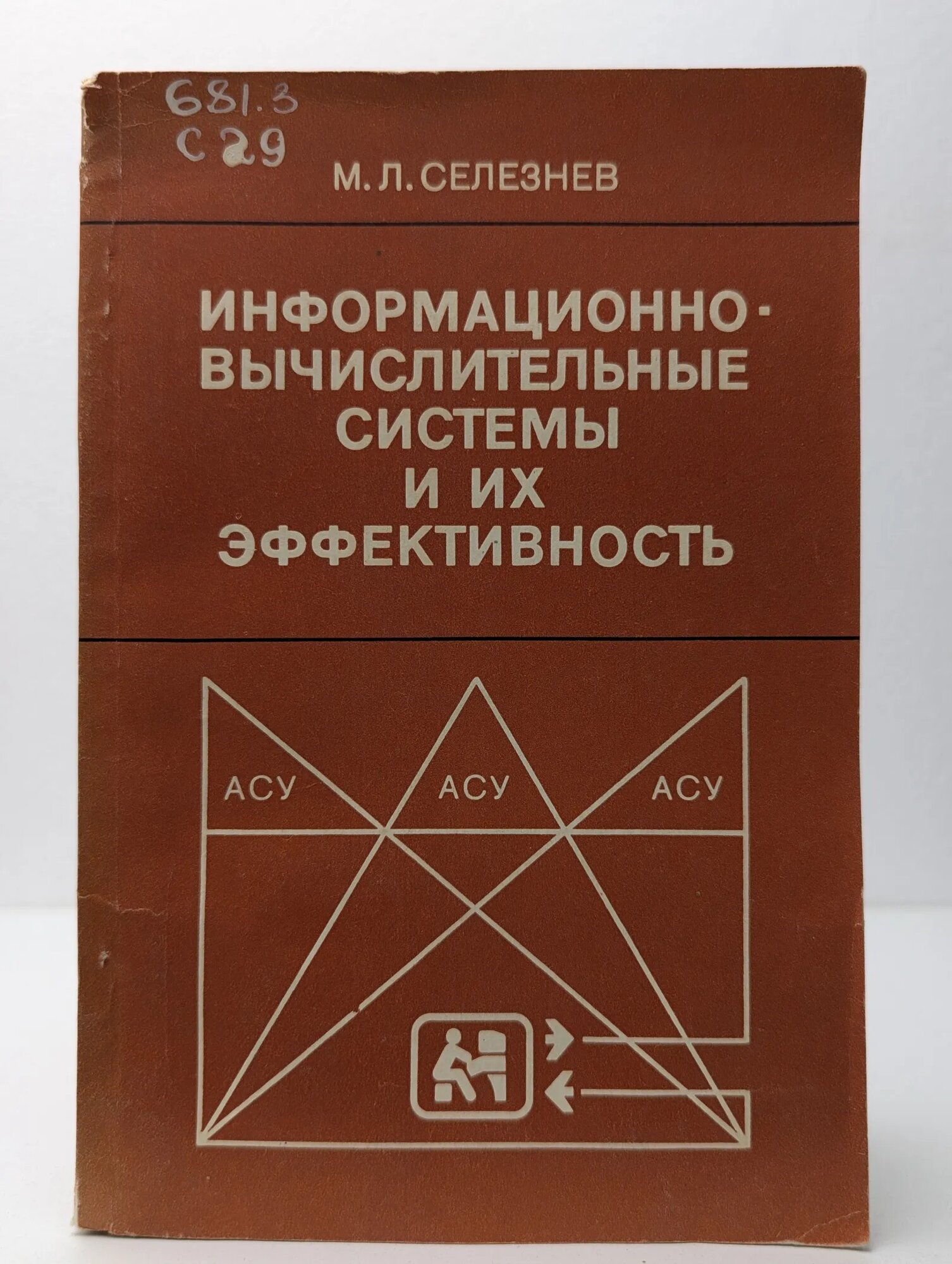 Информационно-вычислительные системы и их эффективность Селезнев Михаил Леонидович 1986