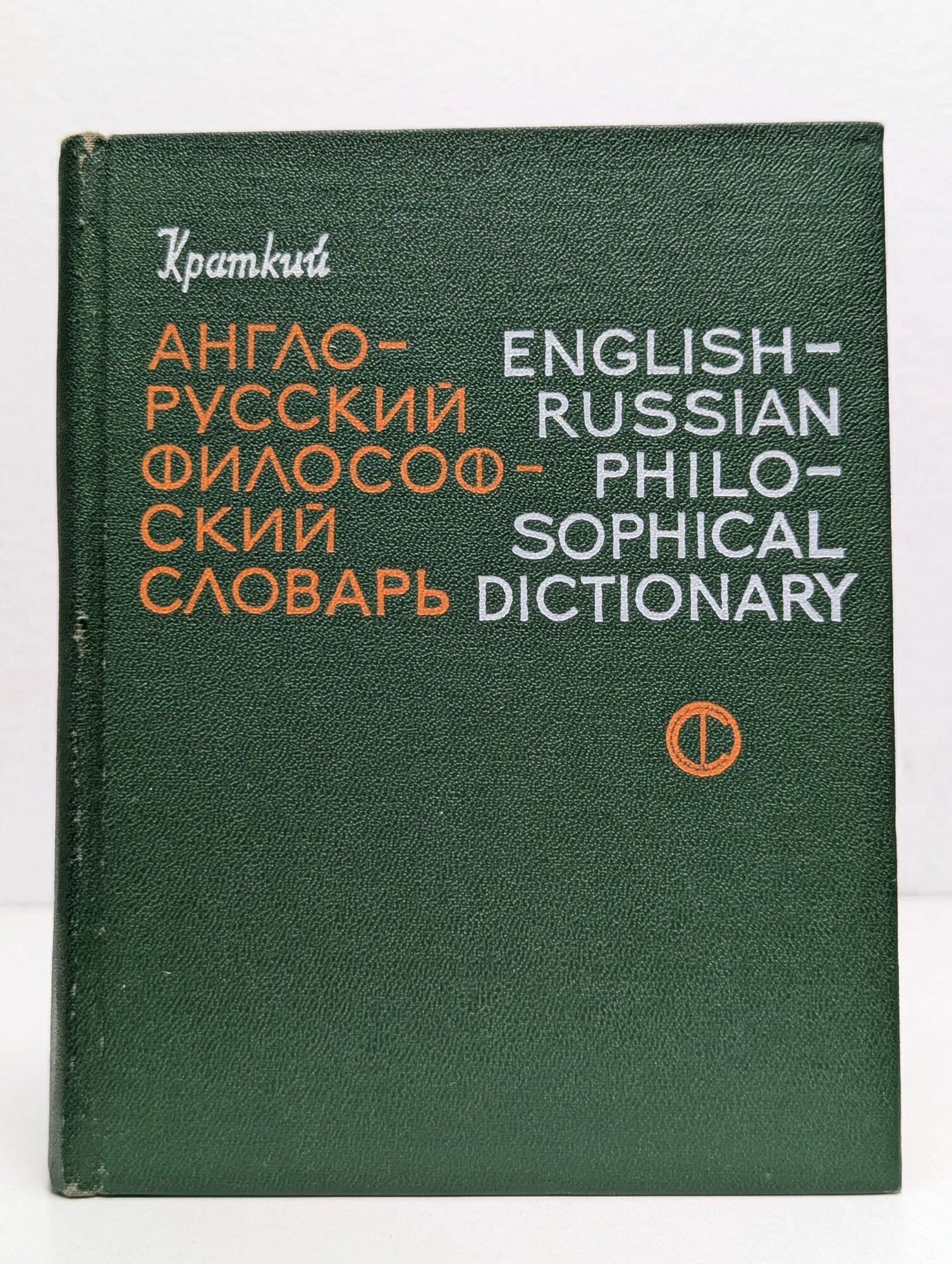 Краткий англо-русский философский словарь Сборник 1969