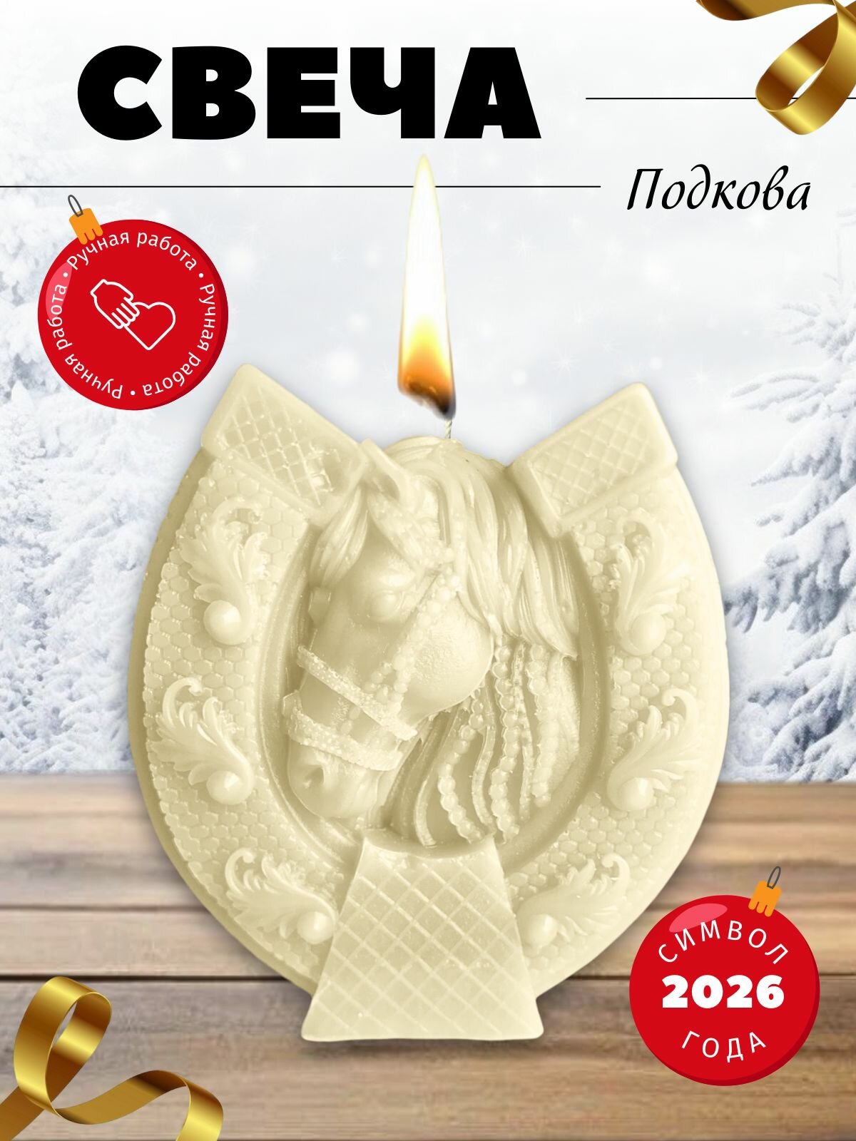 Свеча "Подкова"