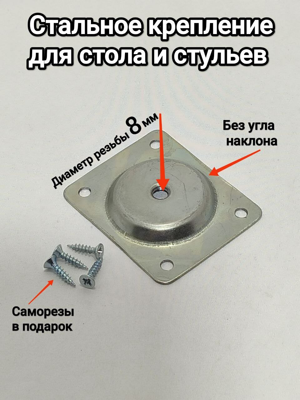 Крепления мебельные для ножек, площадки.