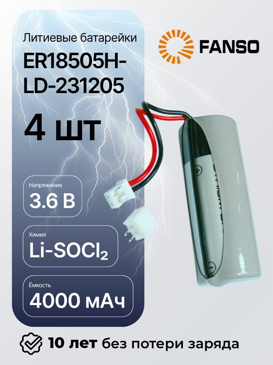 FANSO ER18505H-LD-231205 Литиевая батарейка цилиндрическая 4 шт. для приборов, счетчиков, автомобилей и GPS, тип A, с проводами и коннектором JST PHR-2P, Li-SOCl2