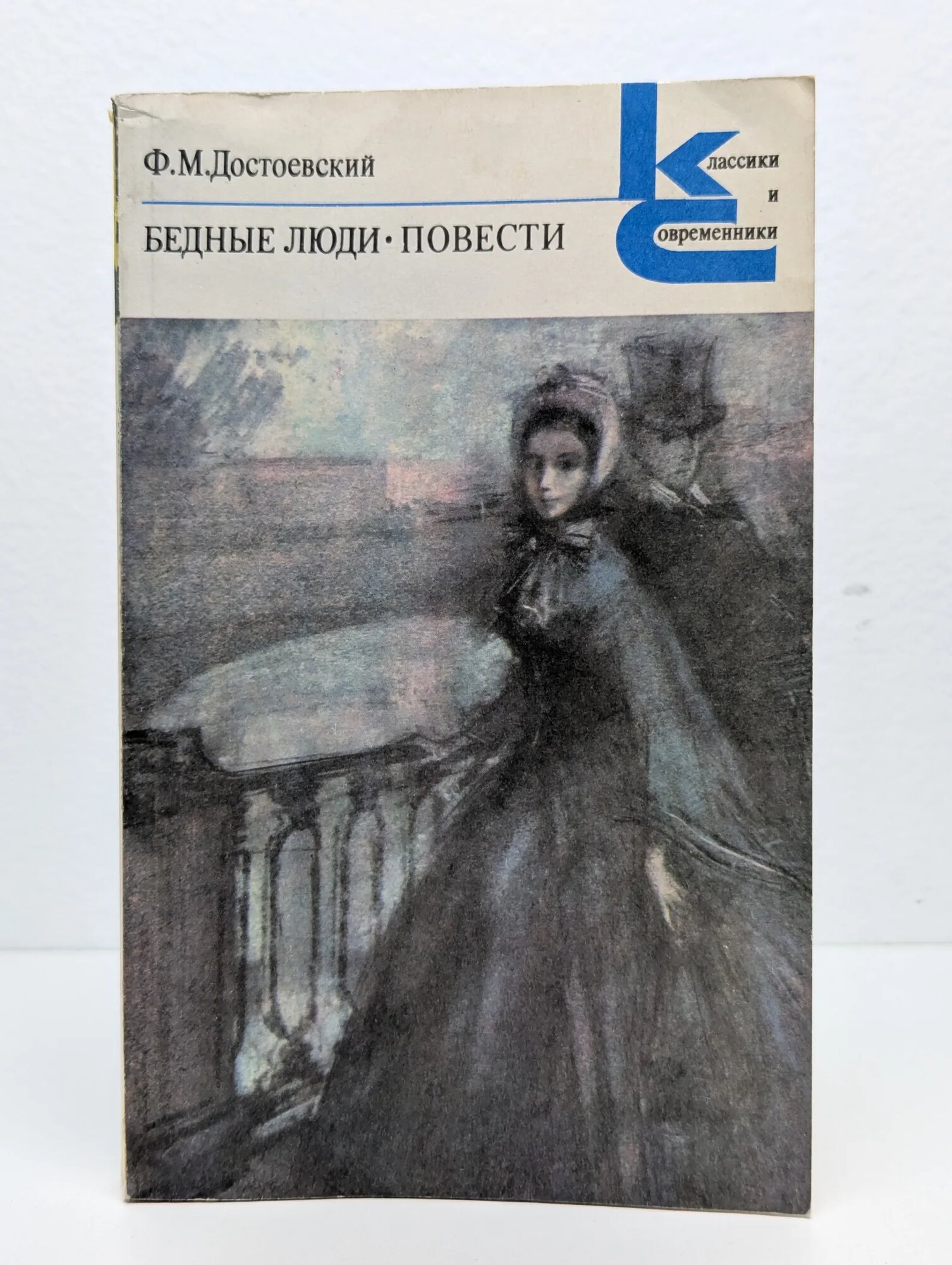 Бедные люди. Белые ночи. Неточка Незванова. Кроткая Достоевский Фёдор Михайлович 1984