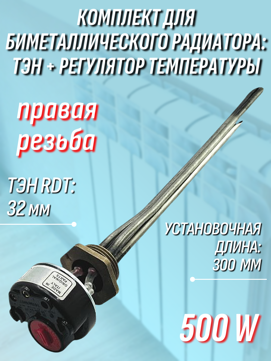 Нагреватель 500 W для биметаллического радиатора, правая резьба 32 мм (комплект с терморегулятором)