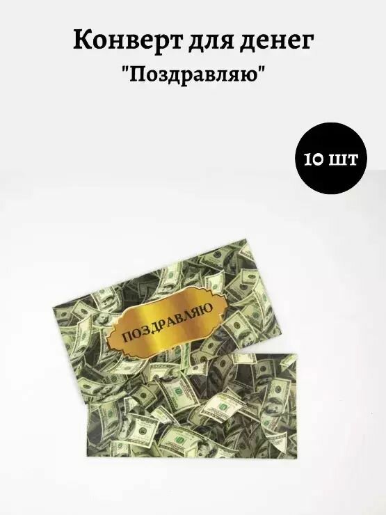Конверт для денег Поздравляю