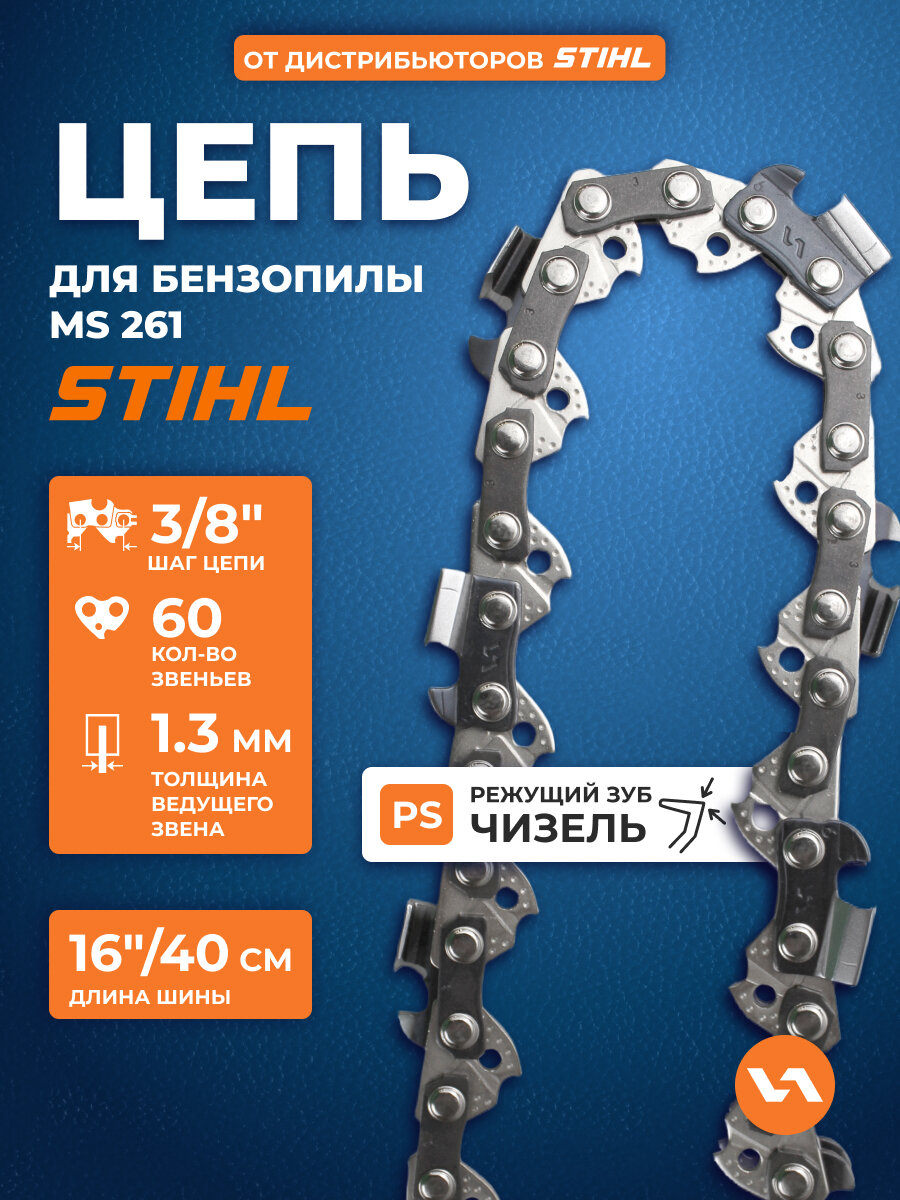 Цепь пильная для бензопилы 91PS (60 звеньев, 3/8", 1,3 мм) VILLARTEC