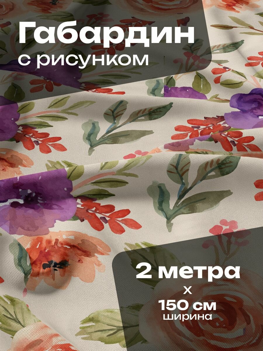 Ткань для шитья и рукоделия Габардин / 2 метра