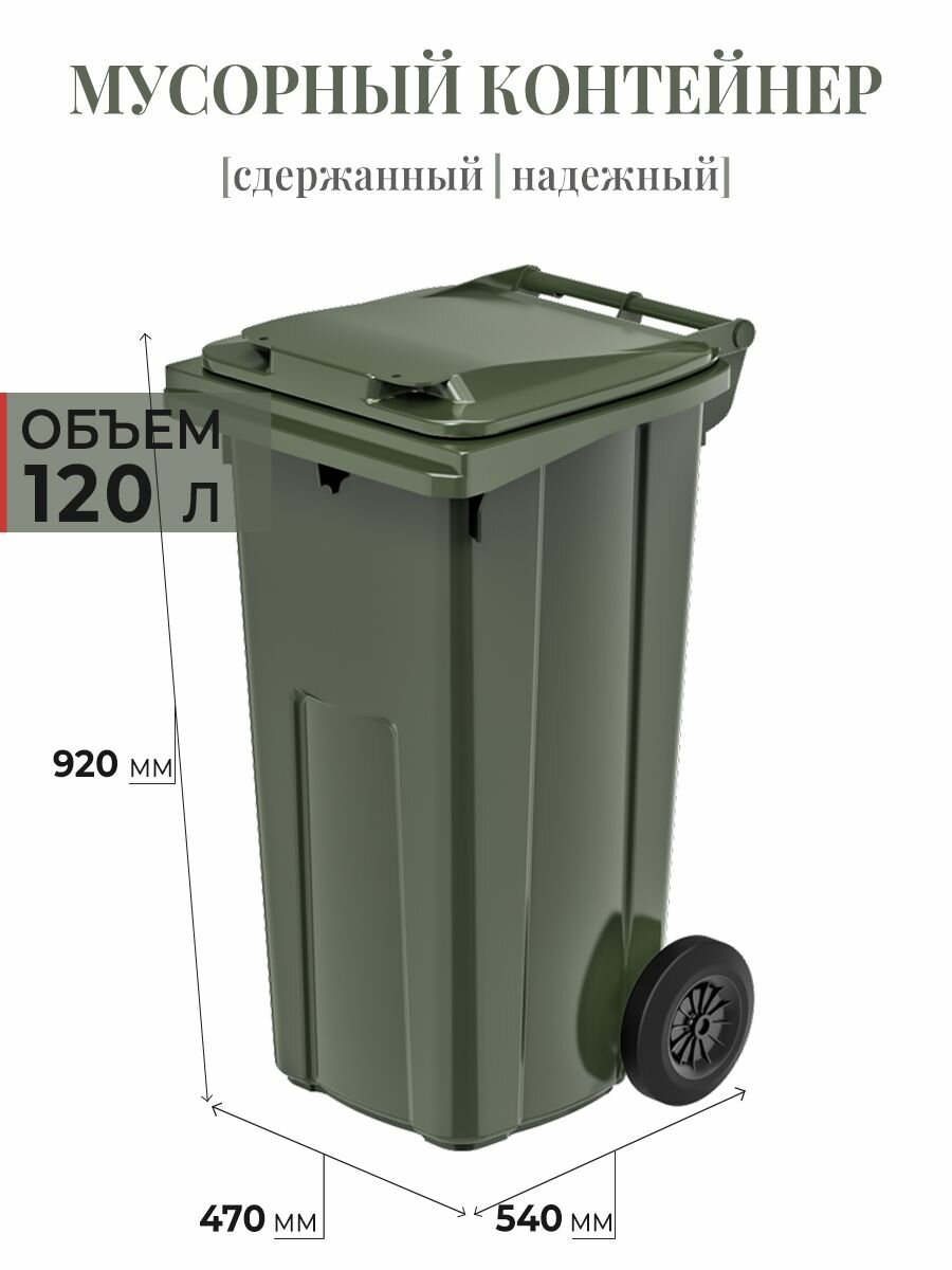 Мусорный бак, мусорный контейнер, с крышкой, на колесах, 120 л, зеленый