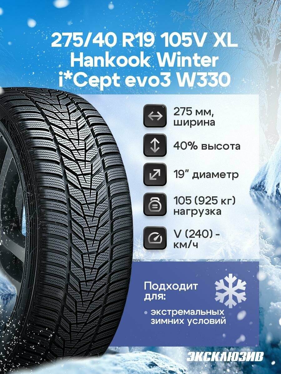 Зимняя нешипованная шина Hankook Winter i*Cept evo3 W330 275/40 R19 105V XL