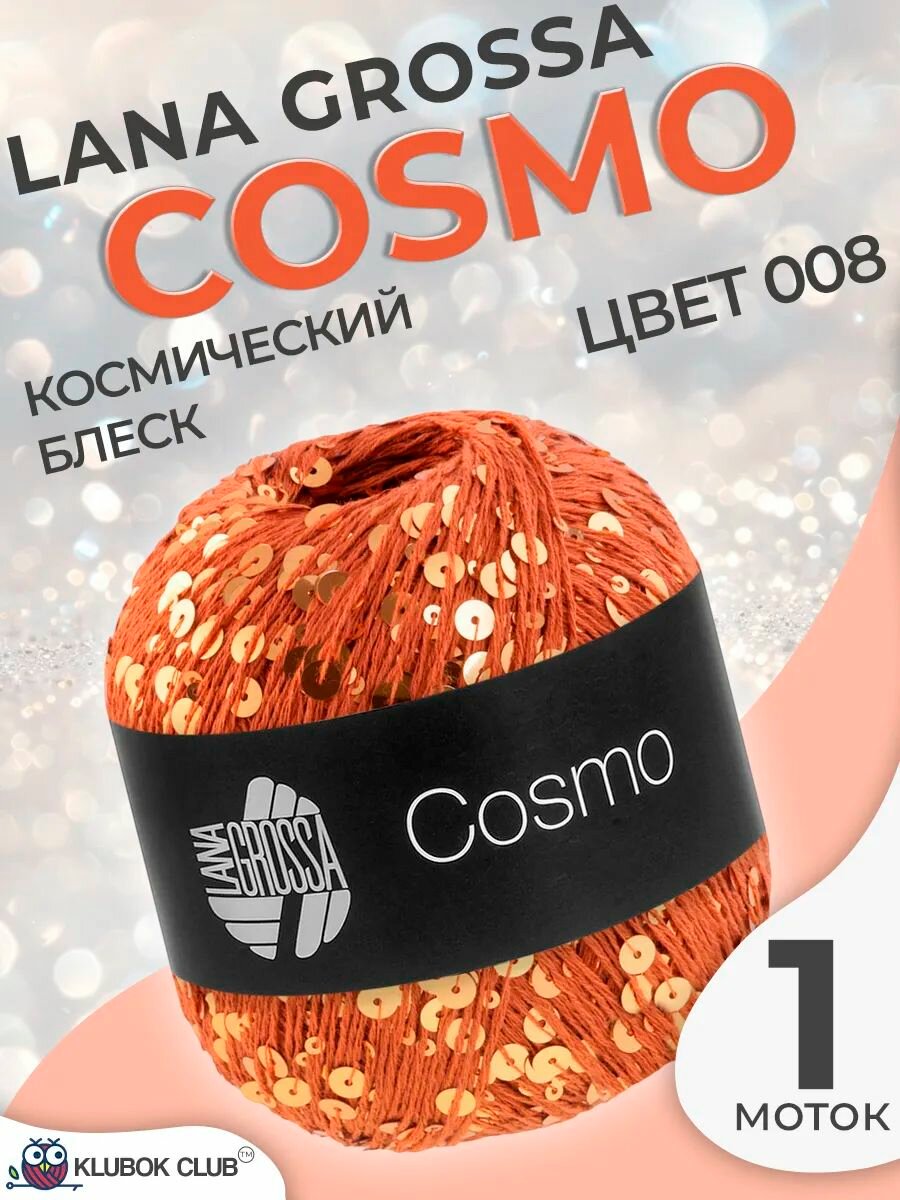 Пряжа для вязания Lana Grossa Cosmo с пайетками, цвет 008, 1 моток