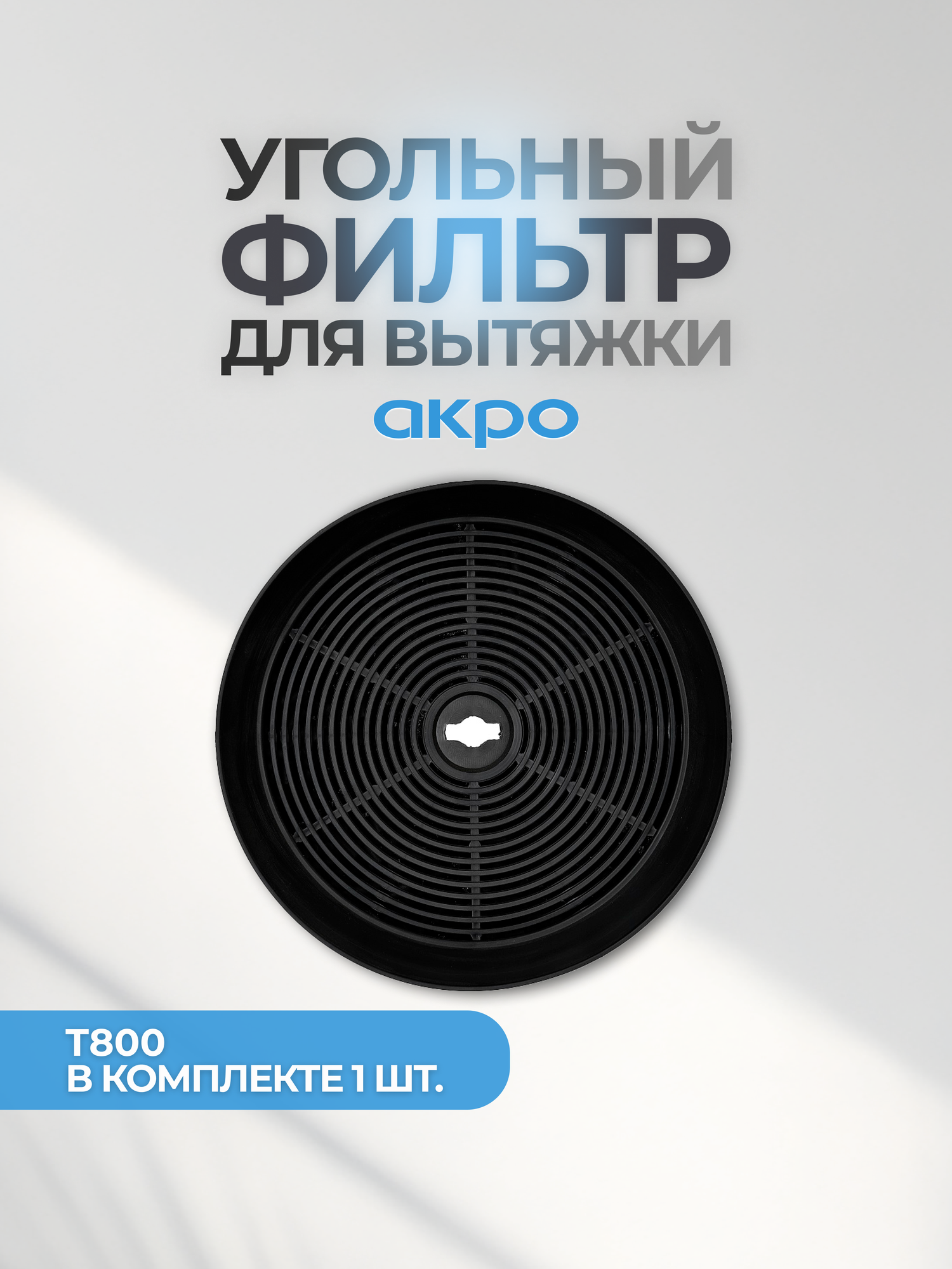Фильтр угольный AKPO T800, для кухонных вытяжек, одноразовые, 17.5 см