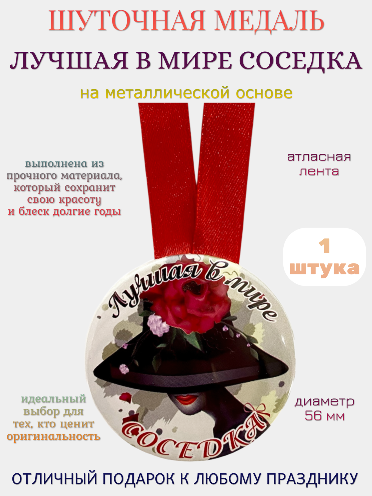 Медаль шуточная Филькина Грамота "Лучшая в мире соседка", металл/атлас, 5.6 см