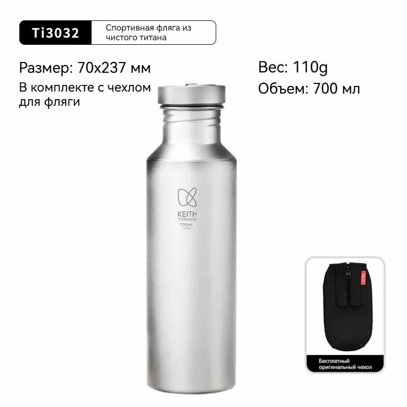 Титановая бутылка спортивная с чехлом для воды Keith Titanium Ti3032 700мл