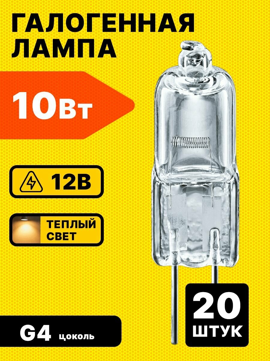 Лампочки галогенные G4 10W 12V, лампы галогеновые для люстры, вытяжки, с цоколем 12 В вольт 10 вт ватт 20 штук