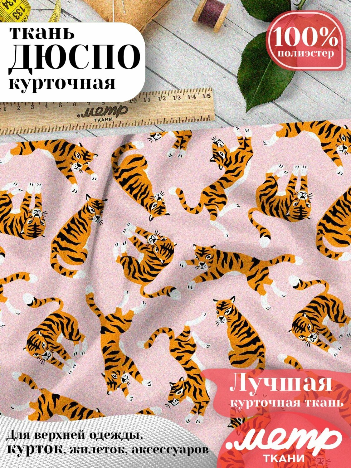 Дюспо 240T WR PU Milky ткань для шитья, 85 г/м , отрез 147х100 см, плащевая ткань, курточная, рисунок, принт