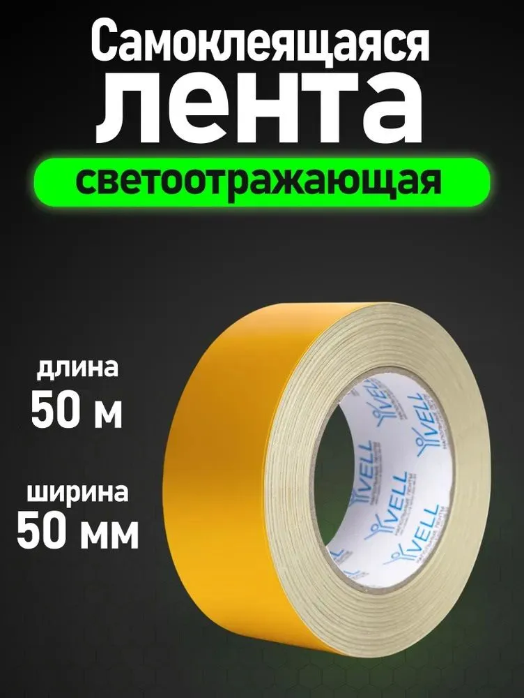Светоотражающая лента Vell, желтая, 50 мм х 49,5 м {1376467} (1 шт)