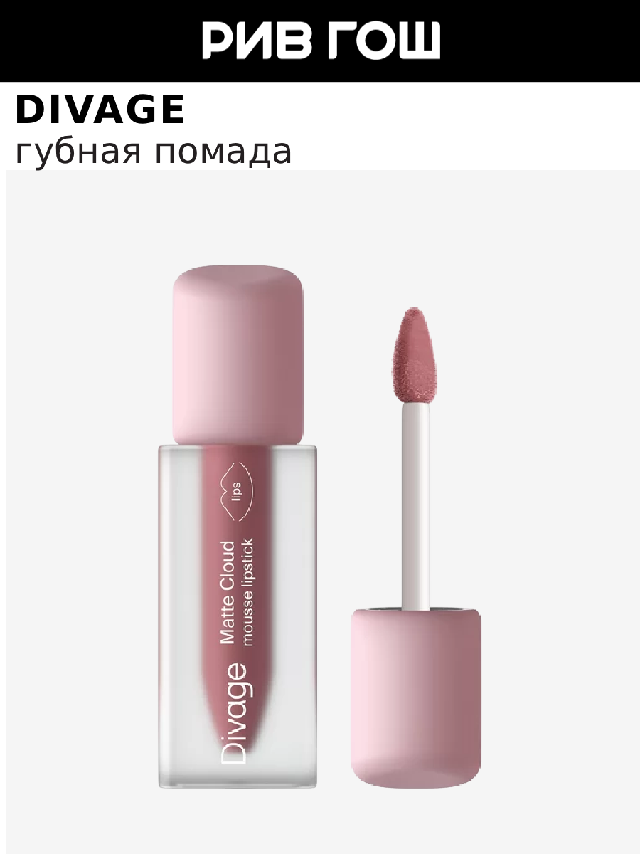 DIVAGE Помада для губ жидкая матовая Matte Cloud Liquid Lipstick, 3 мл, 06