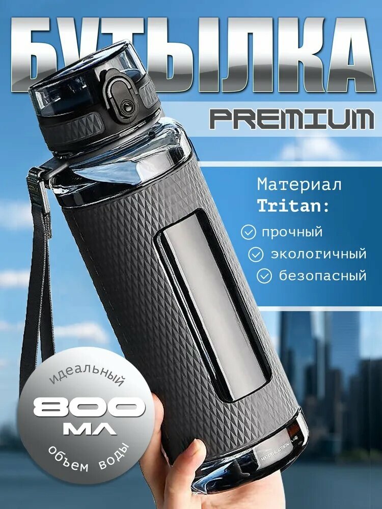 Premium Бутылка для воды спортивная 800мл Бутылка для спорта и фитнеса TRITAN
