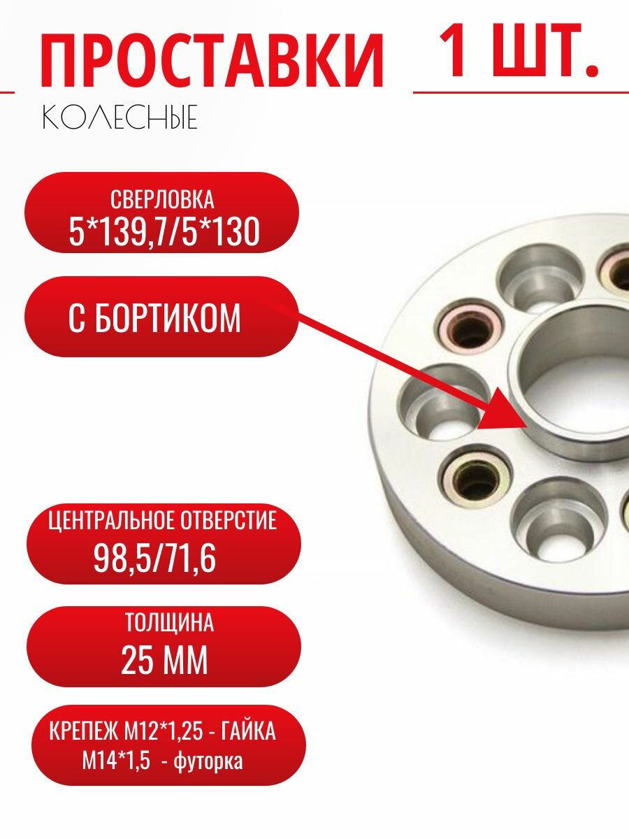 Проставка колесная 1 шт 25 мм 5*139,7/5*130 ЦО98,5/71,6
