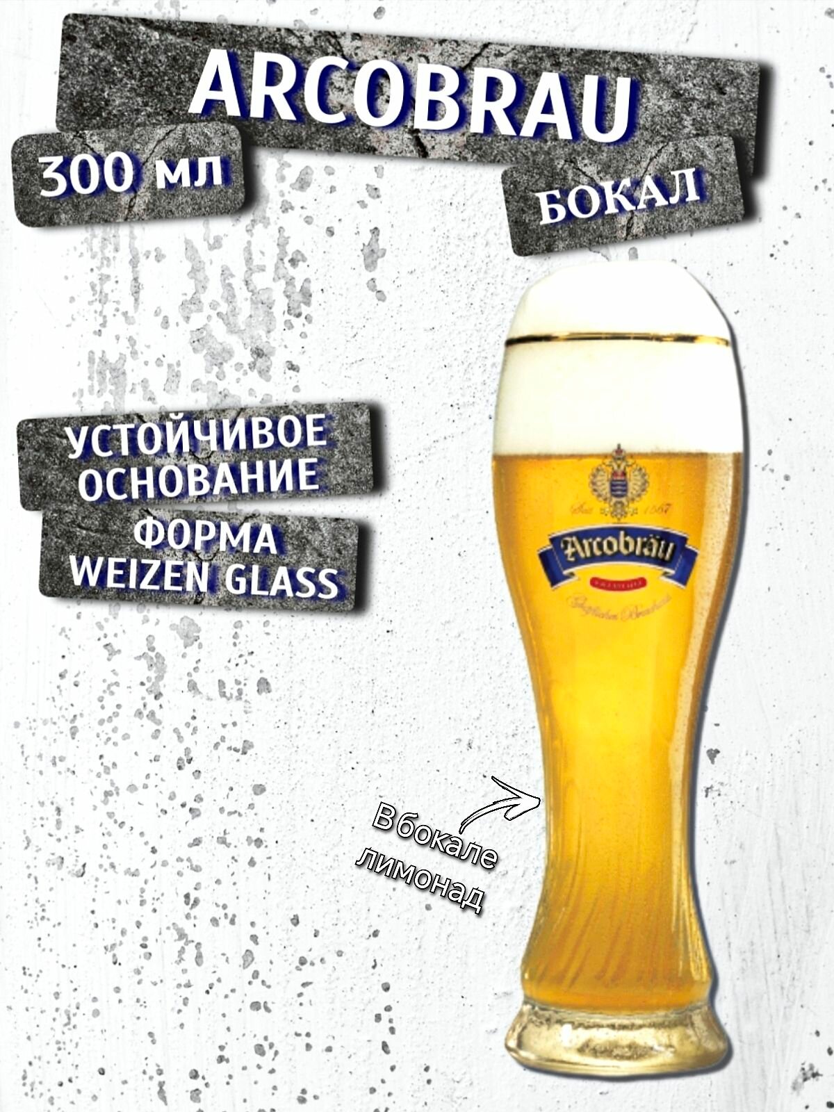 Бокал пивной Arcobrau (Аркоброй), 0,3 л