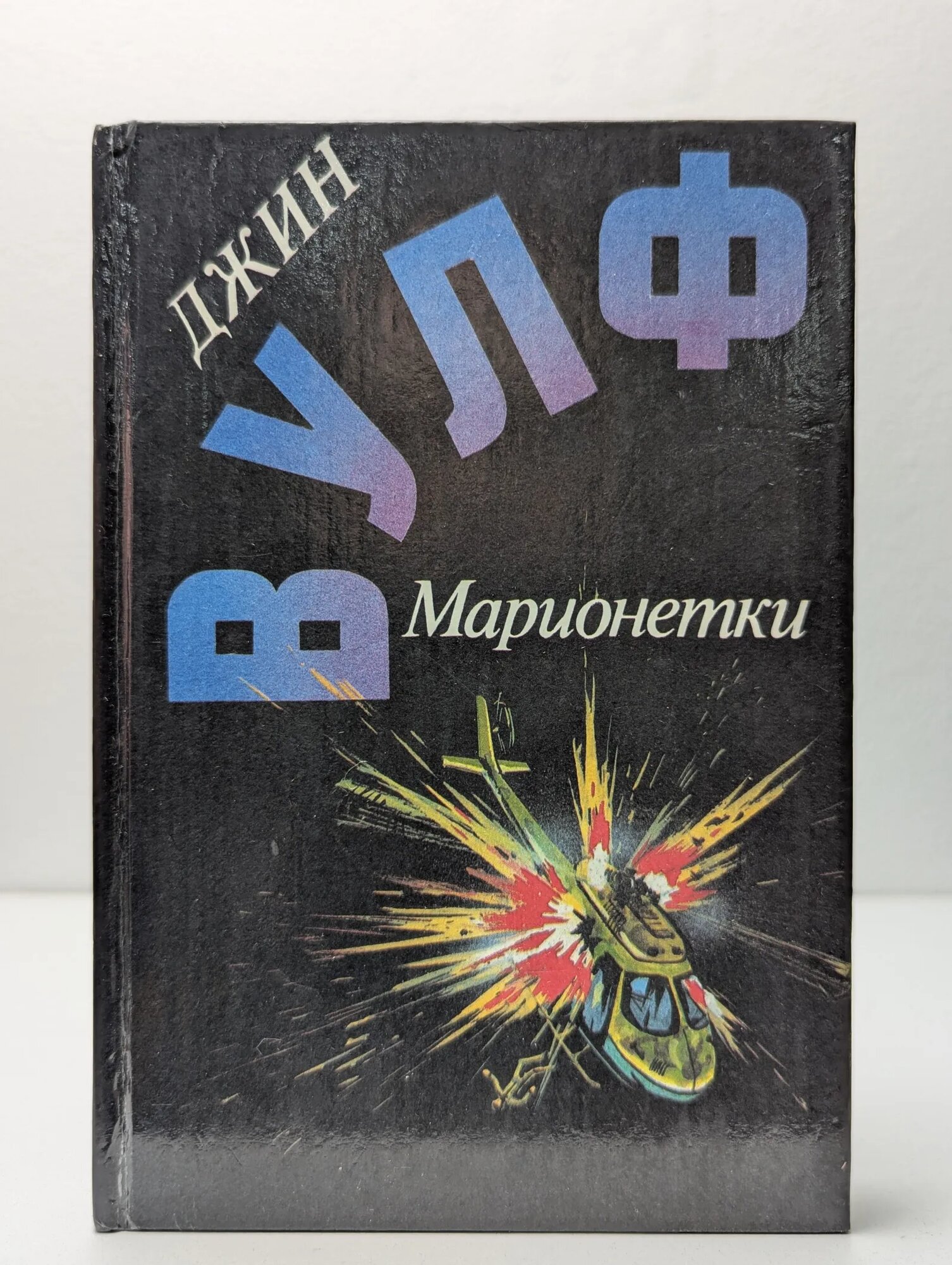 Марионетки Вулф Джин Родман 1993