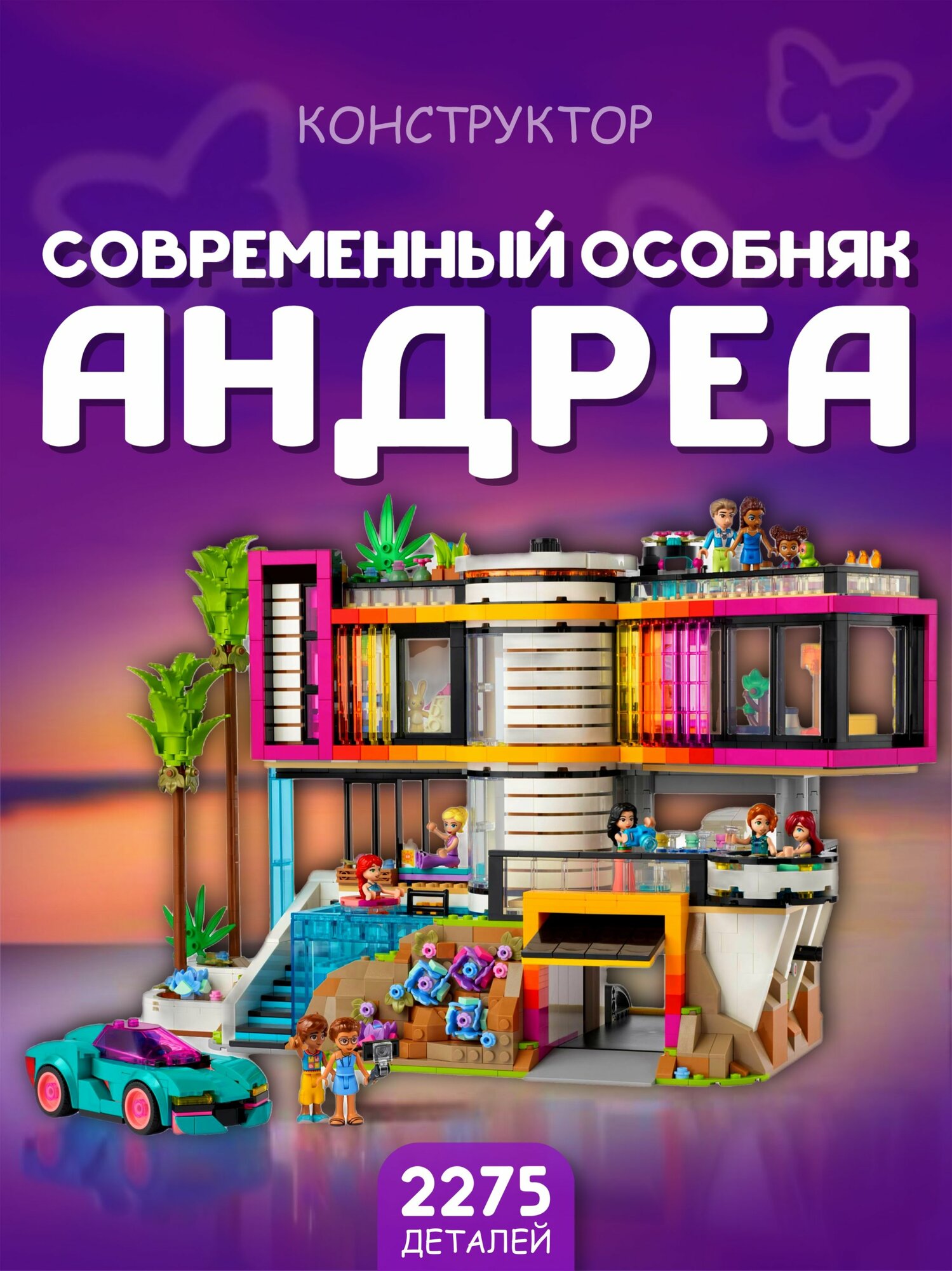 Конструктор для девочки / Современный особняк 2275 дет