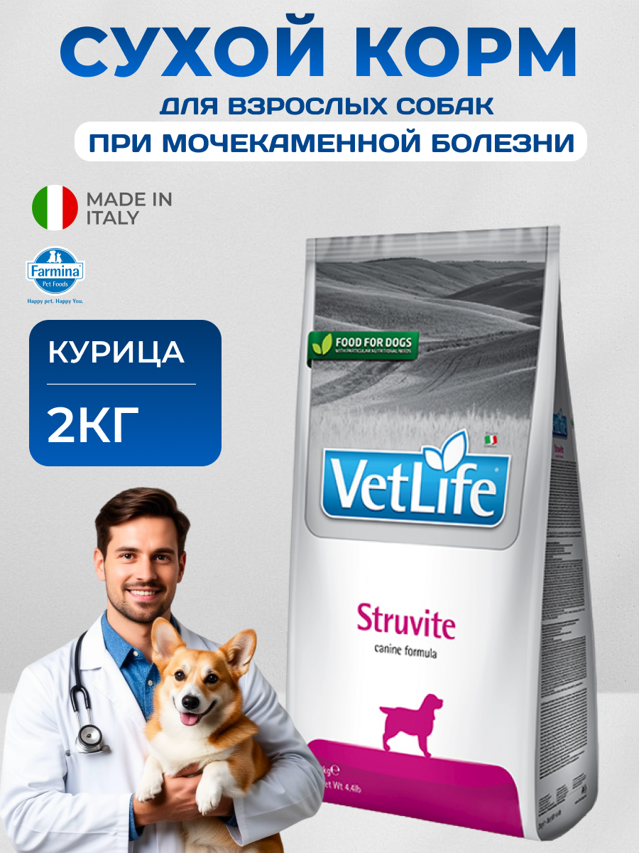 Корм при МКБ Farmina Vet Life Struvite Dog, 2 кг