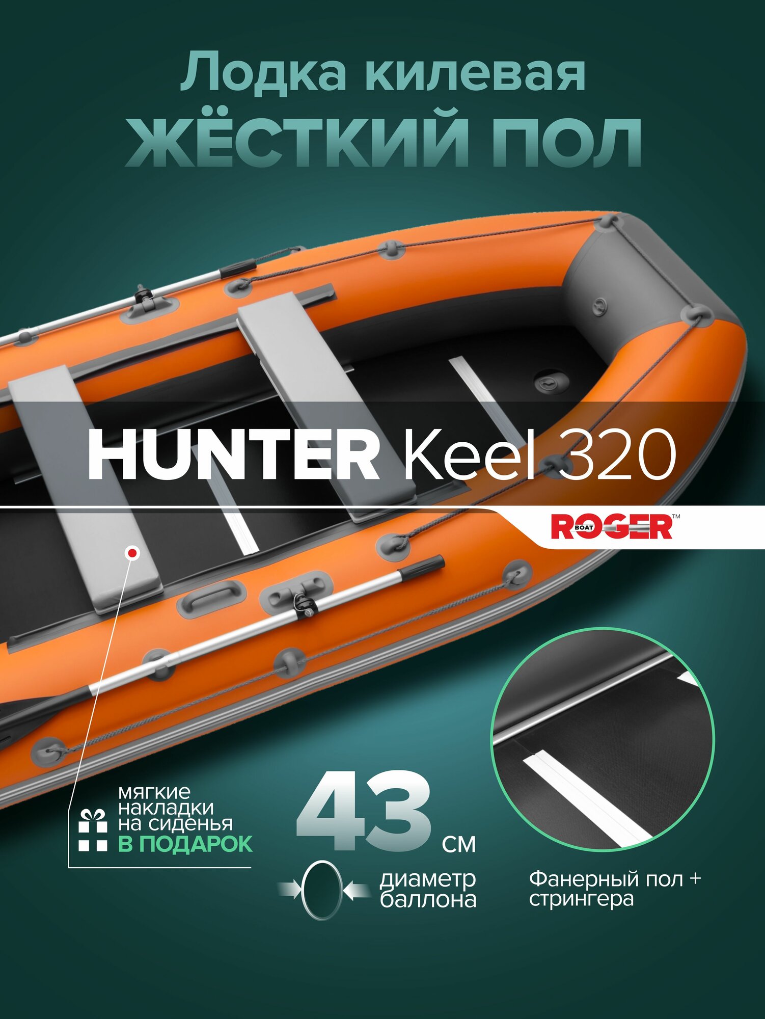 Лодка ПВХ под мотор ROGER Hunter Keel 320, надувная для рыбалки с жестким полом (оранжевый-графитовый)