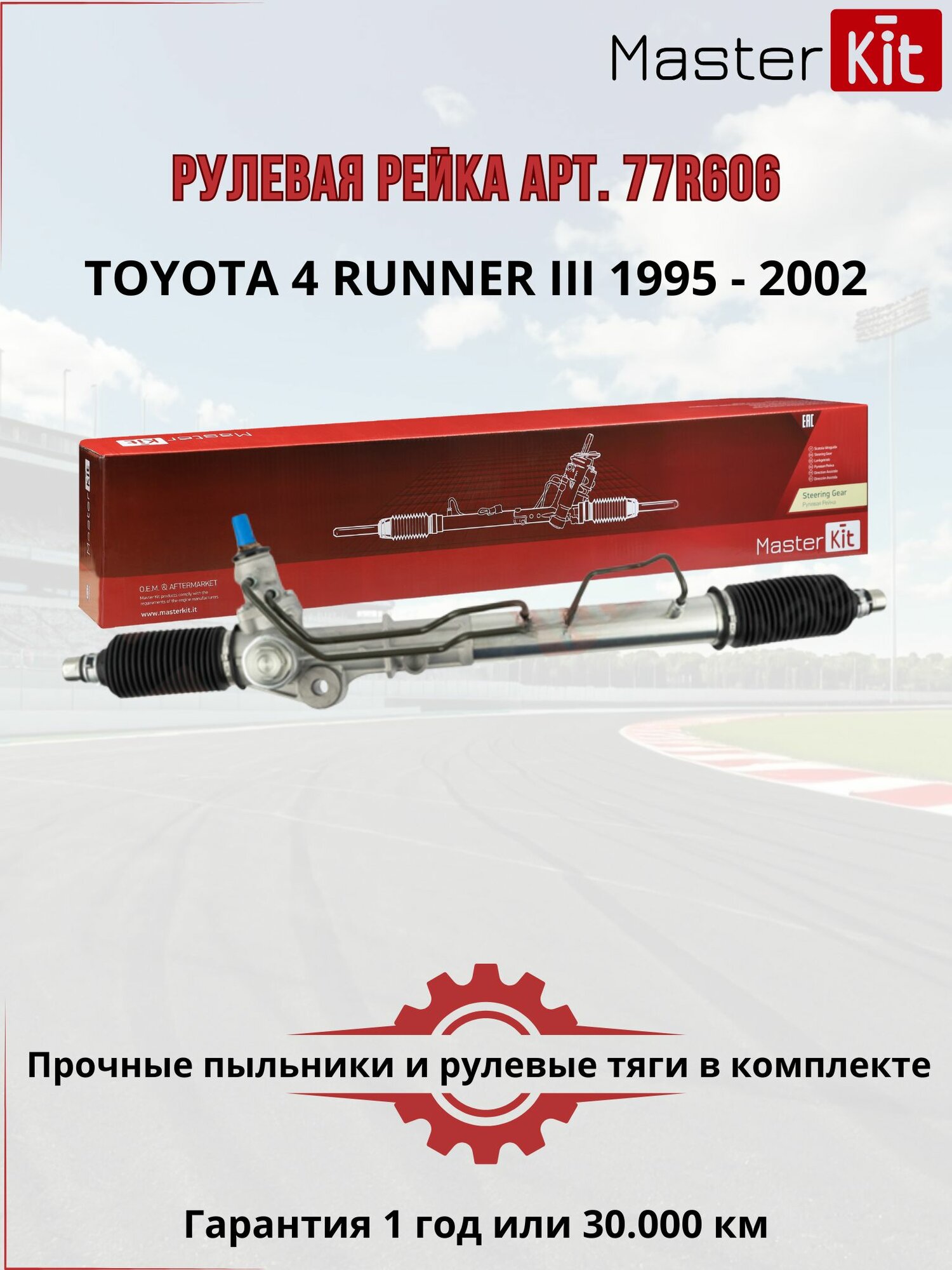 Рулевая рейка TOYOTA 4 RUNNER III N18 1995 - 2002 MasterKit арт. 77R606
