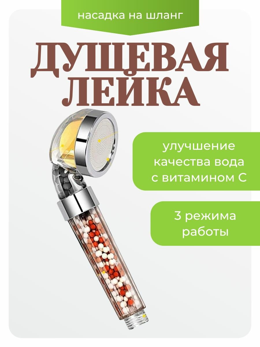 Душевая лейка с витамином С / Насадка на душ с фильтром для воды