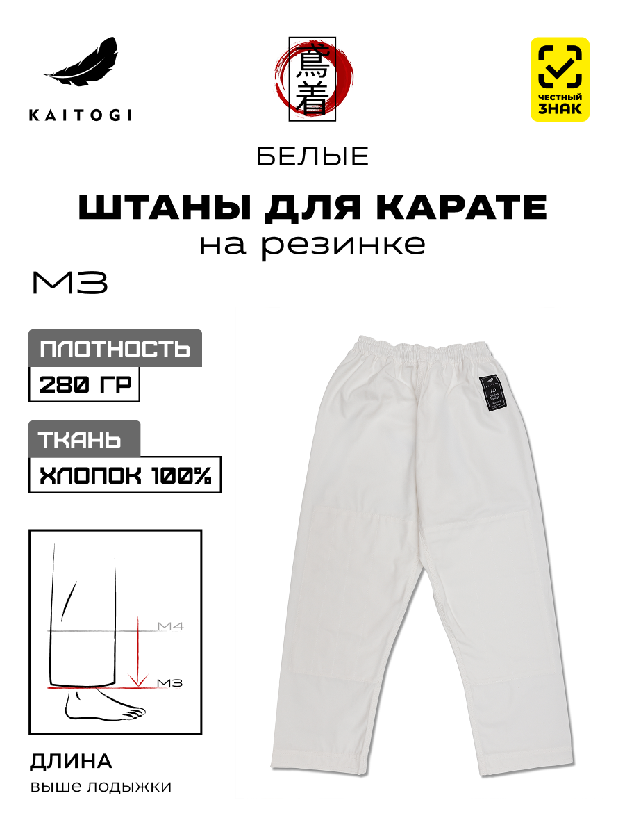 Брюки для карате, кекусинкай  Штаны для карате модель M3 белые на резинке