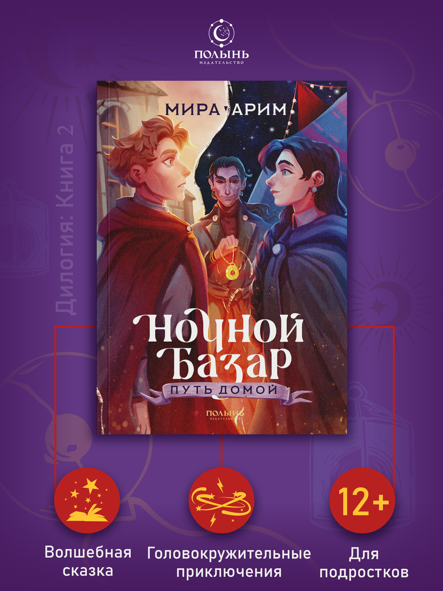 Ночной базар. Путь домой | Мира Арим | издательство Полынь | мягкая обложка