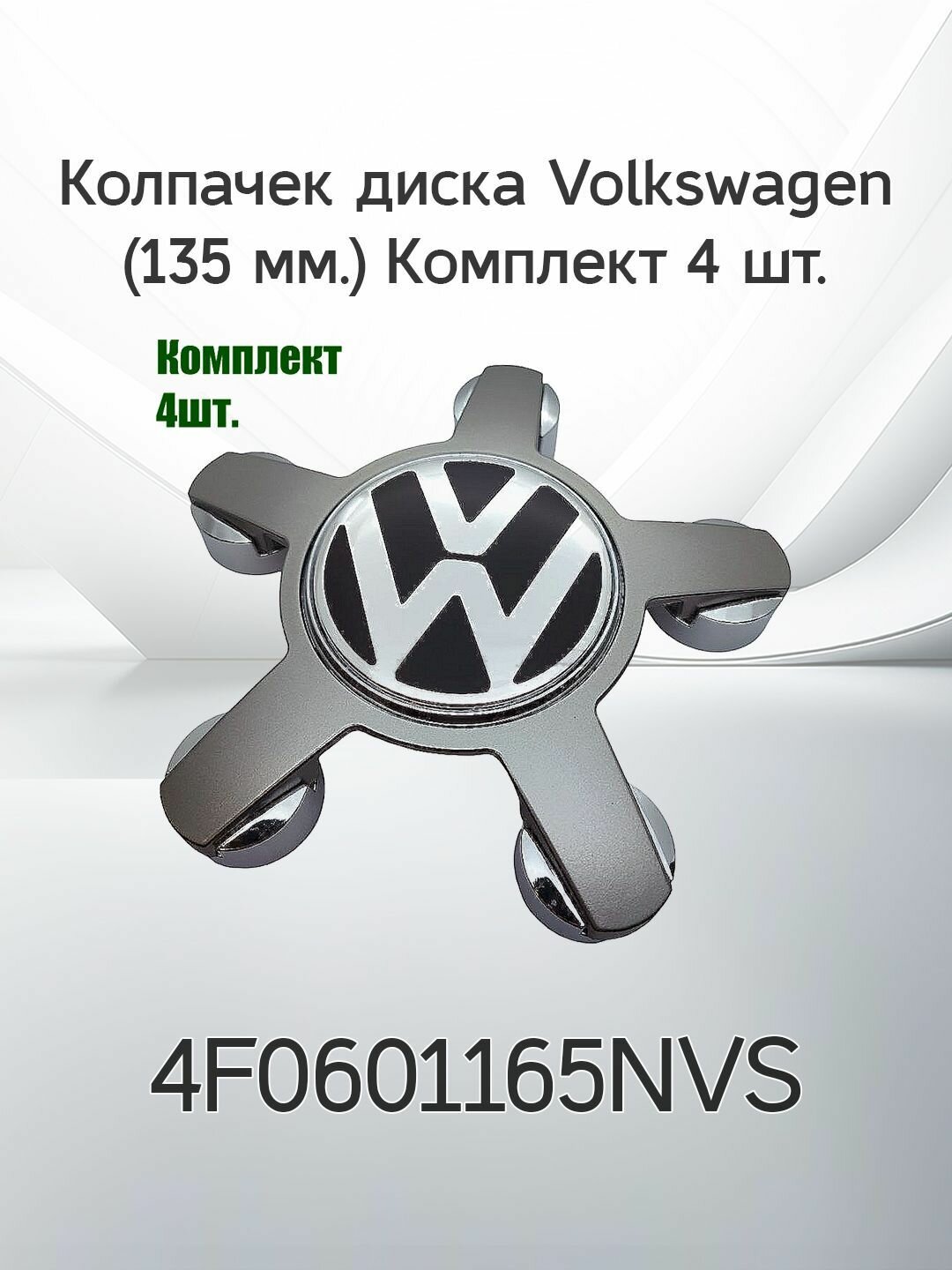 Крышка ступицы литого диска VW / Колпачек колеса Фольксваген / 135 мм (4шт.)