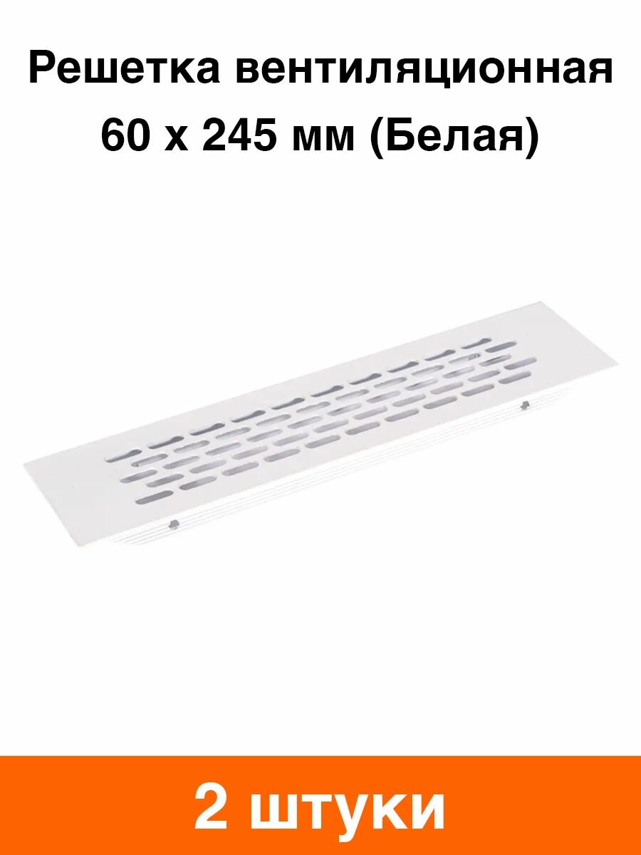 Решетка вентиляционная алюминиевая 60*245 мм (белая) - 2 шт