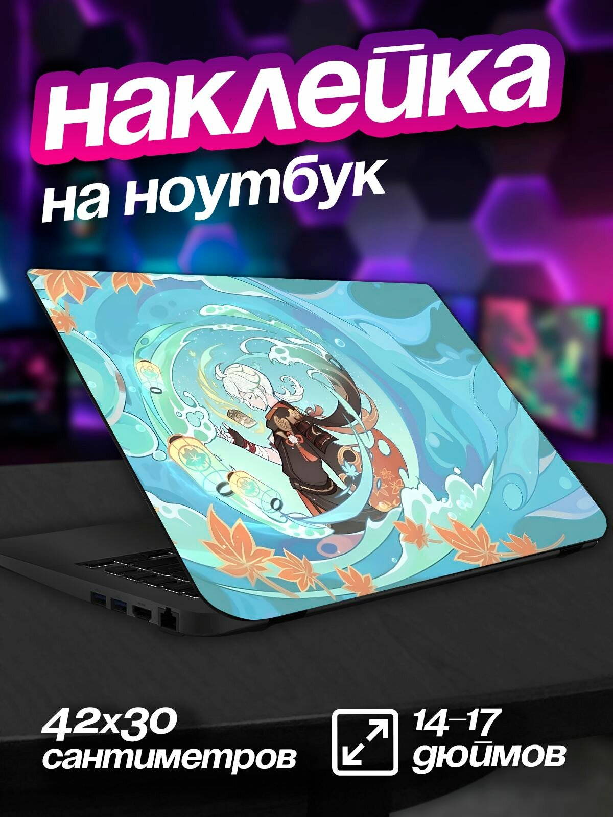 Наклейка на ноутбук крышку игра Genshin Кадзуха