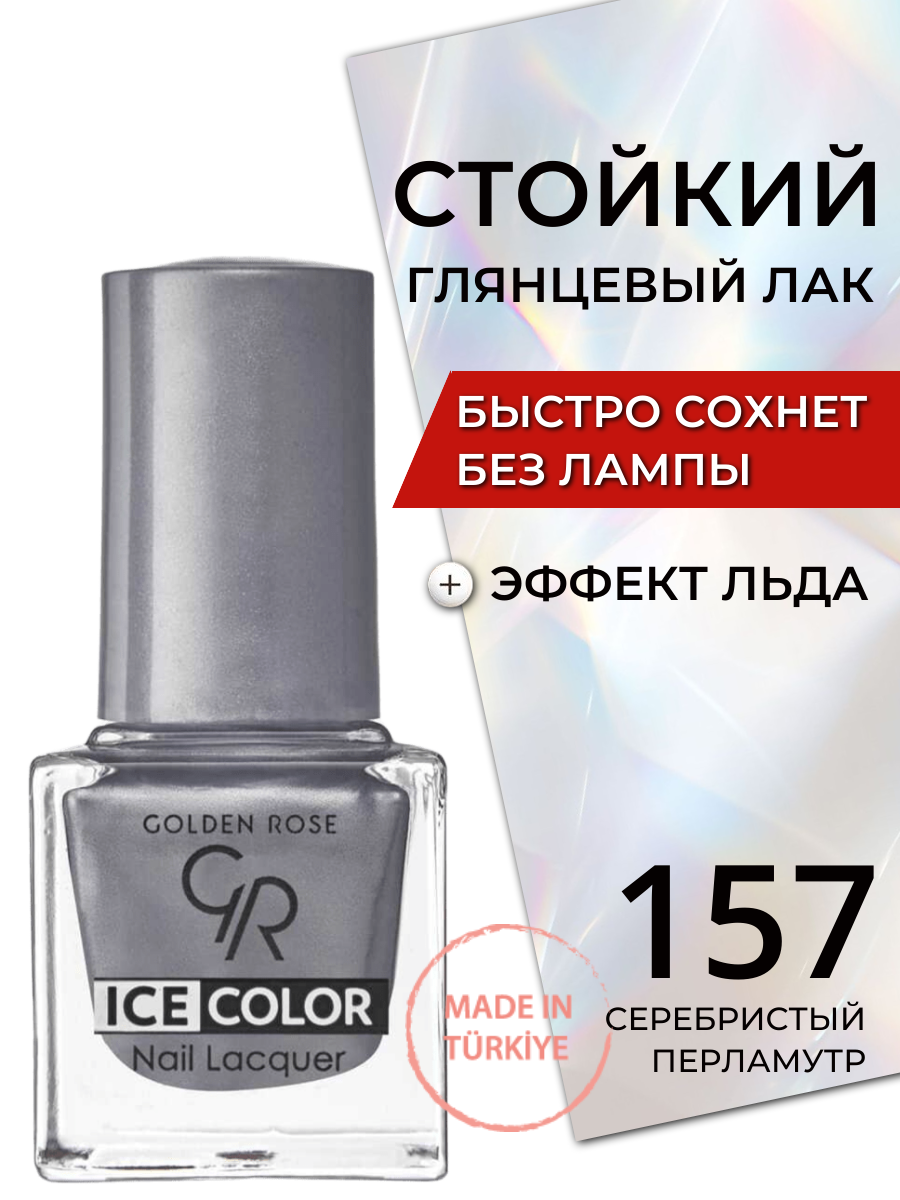 Стойкий глянцевый лак для ногтей быстросохнущий без лампы Golden Rose Ice Color с эффектом льда глянец, тон 157
